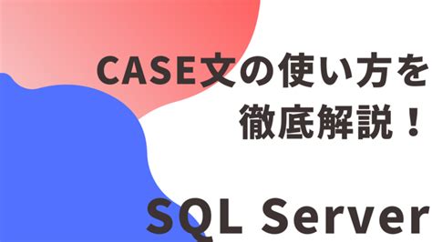 【sql Server】selectした結果をupdateする方法を解説！ なんくる日記