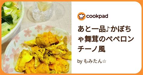 あと一品♪かぼちゃ舞茸のぺぺロンチーノ風 By もみたん 【クックパッド】 簡単おいしいみんなのレシピが392万品
