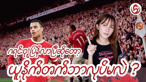 ဂရင်းဝု ပြန်လာပြီဆိုတော့ ယူနိုက်တက်ဘာလုပ်မလဲ Youtube