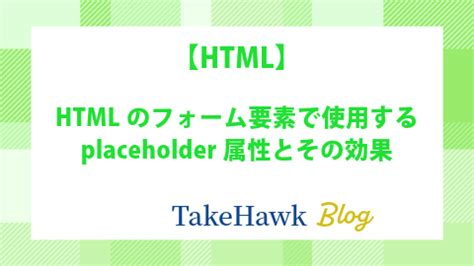 HTMLのフォーム要素で使用するplaceholder属性とその効果 千葉県市川市ホームページ作成WEB制作 TakeHawk