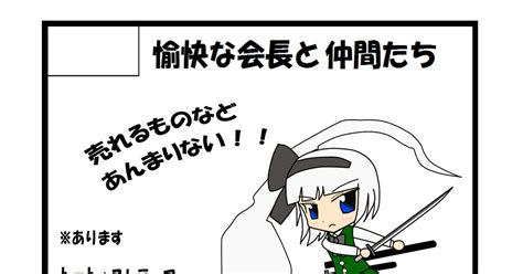 東方 売れるものなど、あんまりない！！ 渚会長ボーマスサークル参加のイラスト Pixiv