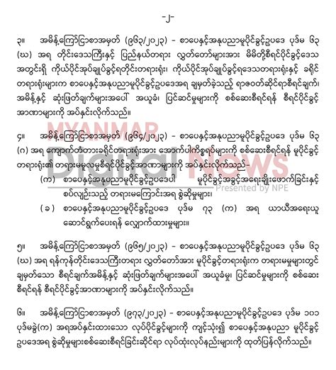 ပြည်ထောင်စုတရားလွှတ်တော်ချုပ်မှ အမိန့်ကြော်ငြာစာများ ထုတ်ပြန် Myanmar