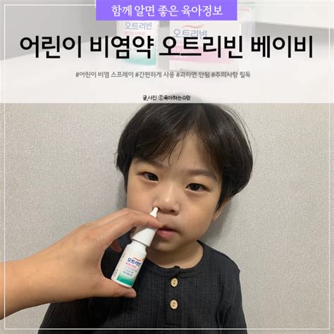 어린이 비염약 스프레이 오트리빈 베이비 가격 주의사항 네이버 블로그