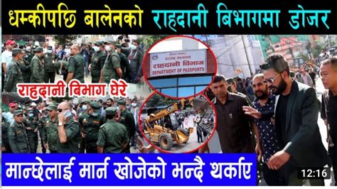 बालेन शाह राहादानी बिभाग म धम्किपछी बालेन शाह राहादानी बिभाग म डोजर