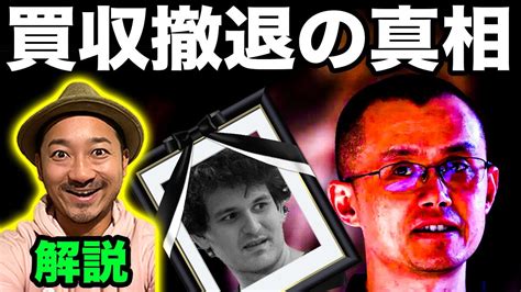【解説】バイナンスがftx買収から撤退した本当の理由。クリプト業界崩壊まで秒読み？ Tkhunt