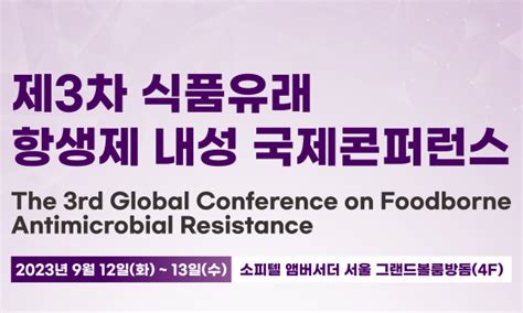 항생제 내성 저감 위한 원헬스적 접근 전세계 전문가 한국에 모인다 데일리벳