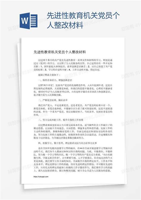 先进性教育机关党员个人整改材料word模板免费下载编号18nam8e41图精灵