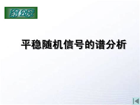 第2章 平稳随机信号的功率谱 频域统计特性 word文档在线阅读与下载 无忧文档