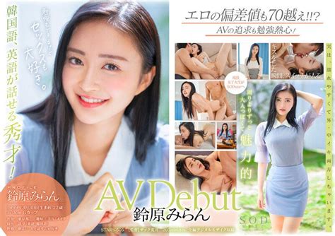 Stars 505 Sodstar 鈴原みらん Av Debut Post1 無料av動画