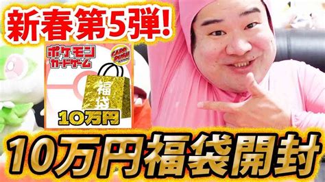 【ポケカ】新春第5弾ファイナル！！念願の超高額10万円新春福袋開封したら、マジ 〇な結果だった！！！！ Youtube