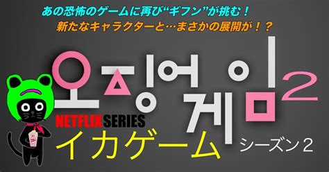 Netflix シリーズ「イカゲーム2」レビュー ケロねっこblog