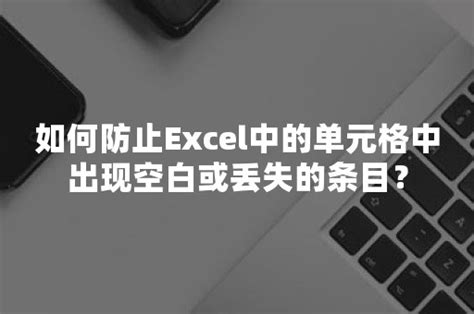 如何防止Excel中的单元格中出现空白或丢失的条目 简道云资讯