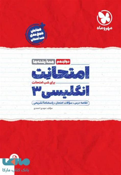کتاب امتحانت زبان انگلیسی دوازدهم مهروماه خرید با تخفیف بانک کتاب مارکا