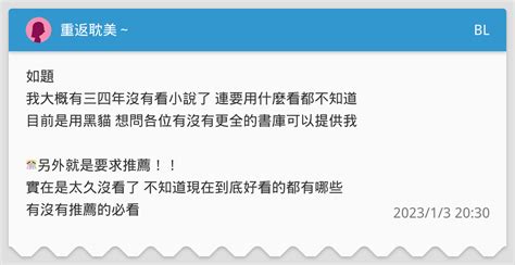 重返耽美 BL板 Dcard