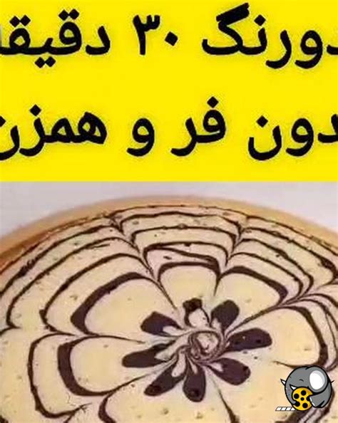 کیک دو رنگ ،بدون فر و همزن فیلو