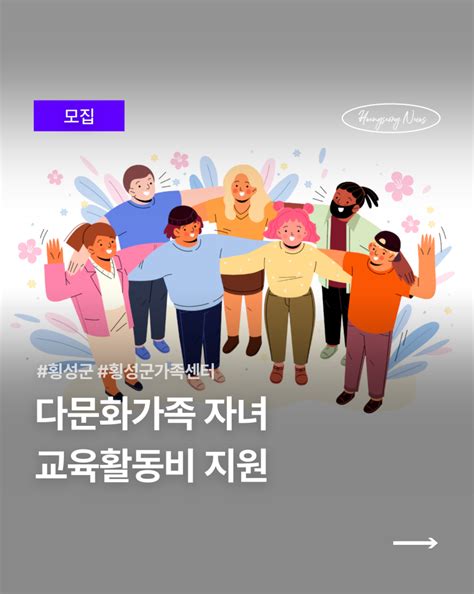 다문화가족 자녀 교육활동비 지원 신청 안내 강원특별자치도 횡성군 웰로