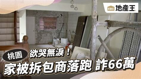 欲哭無淚！家被拆大洞包商落跑 屋主遭詐66萬 Ebcrealestate Youtube
