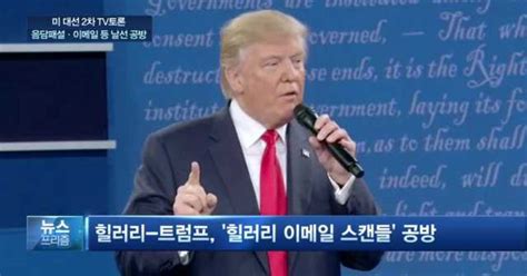 美 대선 역대 최악의 진흙탕 싸움음담패설에 투옥 협박까지