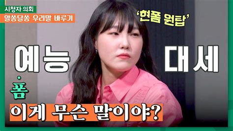 ️ 폼 탑티어 페이퍼 솔져｜알쏭달쏭 우리말 바루기｜시청자 의회 599회｜jtbc230602방송 Youtube