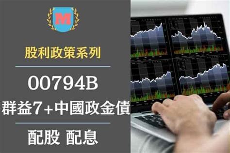 2023群益7中國政金債（00794b）｜群益7中國政金債配股配息怎麼算？群益7中國政金債殖利率高嗎？群益7中國政金債最晚買進日