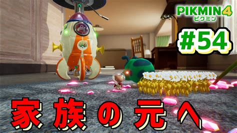 【ピクミン4】投げて！運んで！戦って！新人隊員奮闘記 Part54【実況】 Youtube
