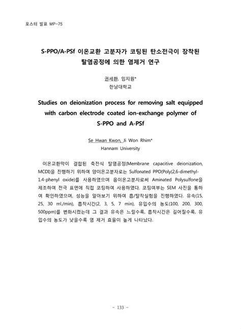 S Ppo A Psf 이온교환 고분자가 코팅된 탄소전극이 장착된 탈염공정에 의한 염제거 연구 Koreascholar