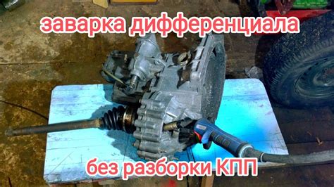 Как заваривать дифференциал не разбирая КПП Youtube
