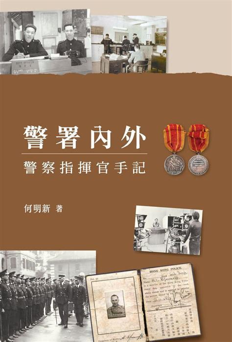 商務印書館 警署內外 警察指揮官手記 Hktvmall 香港最大網購平台