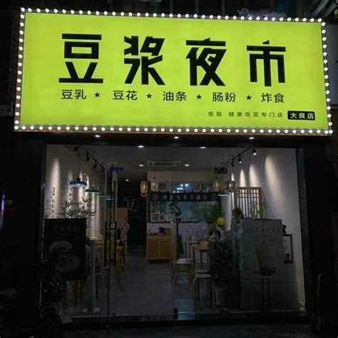 豆浆油条门头豆浆油条豆浆油条图片大山谷图库