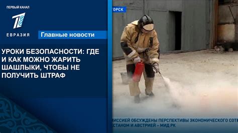 УРОКИ БЕЗОПАСНОСТИ ГДЕ И КАК МОЖНО ЖАРИТЬ ШАШЛЫКИ ЧТОБЫ НЕ ПОЛУЧИТЬ