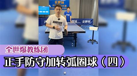 乒乓球正手防守加转弧旋球技术教学，正手贴球快带学习（四） Youtube