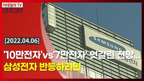 10만전자 Vs 7만전자 엇갈린 전망 삼성전자 반등하려면 20220406 Youtube
