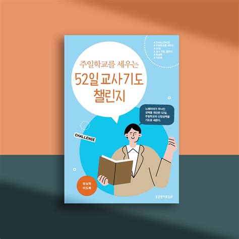 신간알림 주일학교를세우는52일교사기도챌린지 ⠀ 교사의 사명을 회복하고 주일학교의 신앙성벽을 세우는 52일의 도전하다 『주일학교를 세우는 52일 교사 기도 챌린지』가