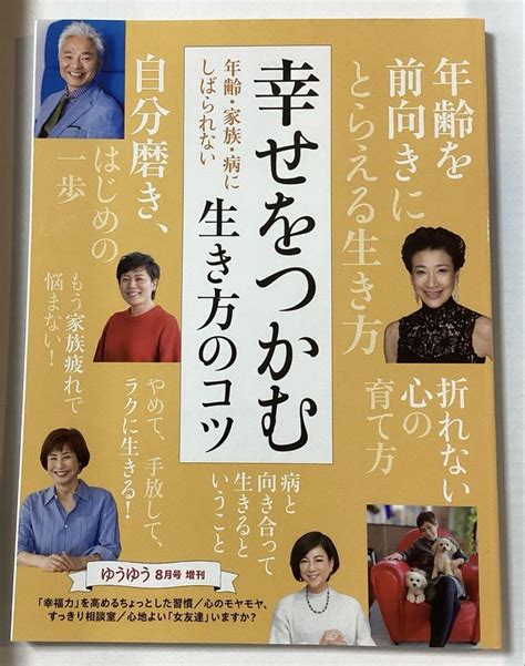 ゆうゆう増刊 2024年8月号 幸せをつかむ生き方のコツ 本 雑誌 メルカリ
