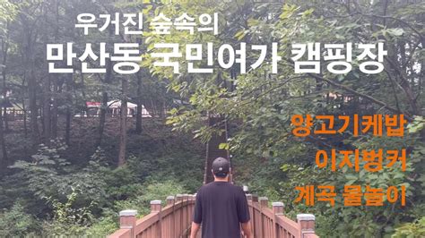 화천 만산동국민여가캠핑장 여름캠핑이지벙커 첫 실사용 Youtube