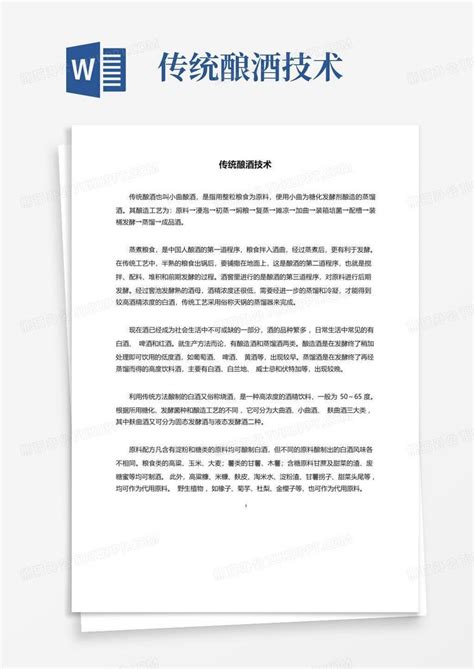 传统酿酒技术Word模板下载 编号lakyjnow 熊猫办公