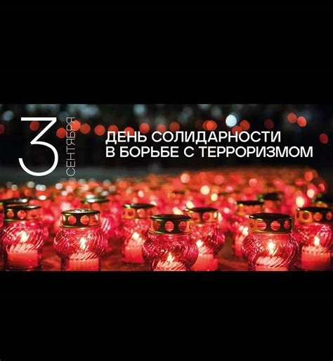 3 сентября День солидарности в борьбе с терроризмом МВО «Манеж