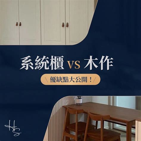 【系統櫃vs木作 優缺點大公開】 好事建材材料有限公司 建材行高雄建材行三民區建材行