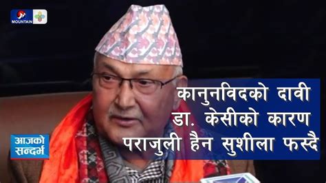 कानुनविदको दावी डा केसीको कारण पराजुली हैन सुशीला फस्दैछिन Aaja Ko