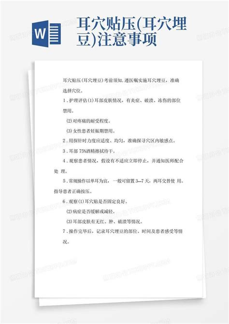 耳穴贴压 耳穴埋豆 注意事项Word模板下载 编号qjbvkvbv 熊猫办公