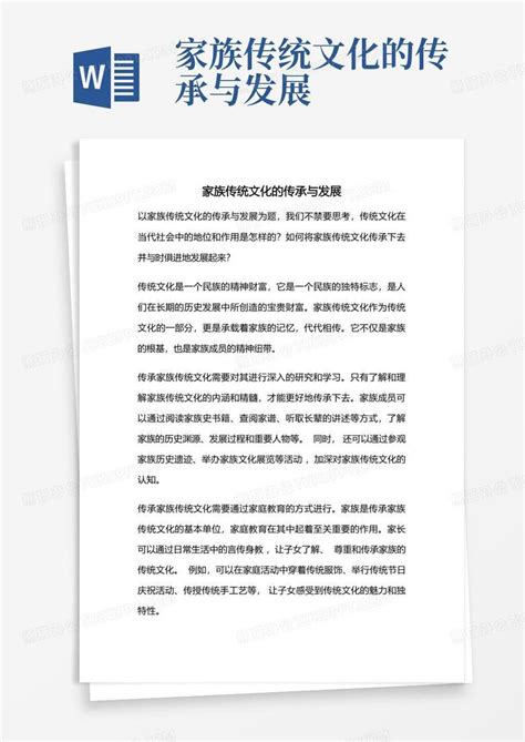 家族传统文化的传承与发展word模板下载编号qzvkjrod熊猫办公