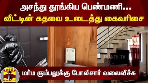 அசந்து தூங்கிய பெண்மணி வீட்டின் கதவை உடைத்து கைவரிசை மர்ம