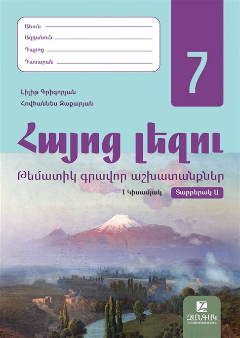 Հայոց լեզու 7 Թեմատիկ գրավոր աշխատանքներ I կիսամյակ Տարբերակ Ա
