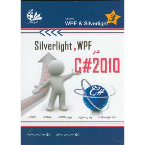 Silverlight و Wpf در C2010 ، مولاناپور،آتنی گر فروشگاه كتاب دانش نگار