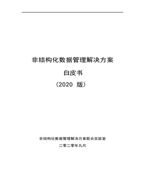 非结构化数据管理解决方案白皮书数据治理cio资源站