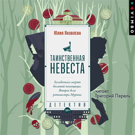 исторический детектив Таинственная невеста