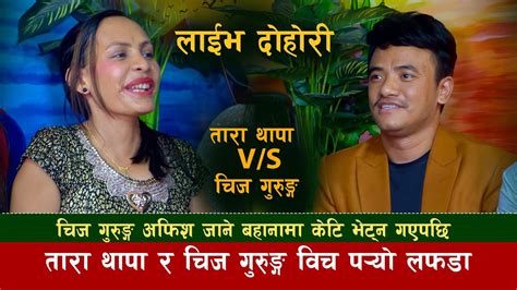 तारा र चिज को दोहोरीमै भिडन्त Chij Gurung Vs Tara Thapa New Teej Live