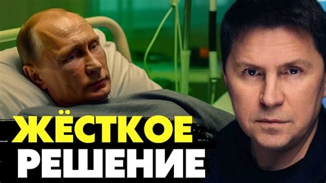 🔥Путина нужно убрать Подоляк жёстко разнёс пыню в пух и прах Youtube