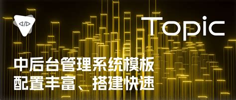 中后台管理系统模板：配置丰富、搭建快速 开源专题 No74