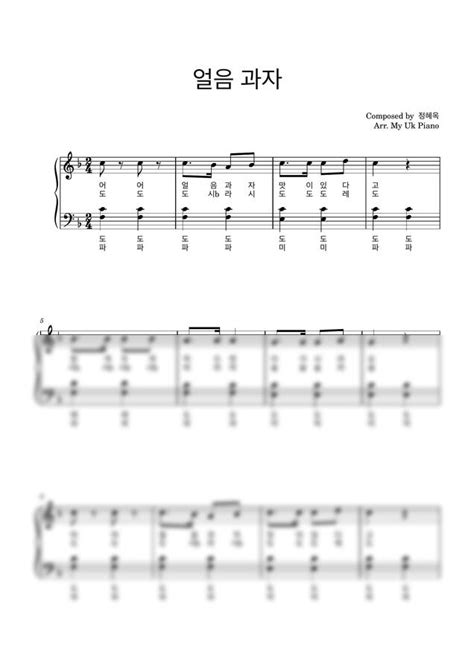 악보 얼음 과자 쉬운계이름악보 F Key G Key By My Uk Piano